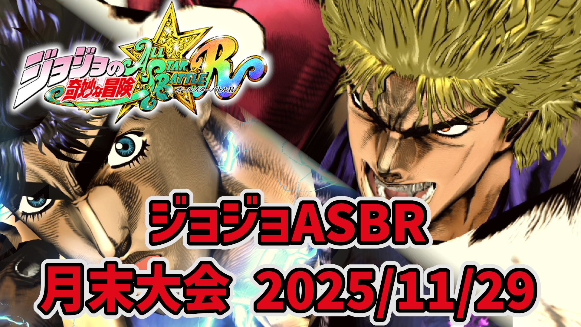 【ジョジョASBR】月末大会(2025/10/25) - Tonamel