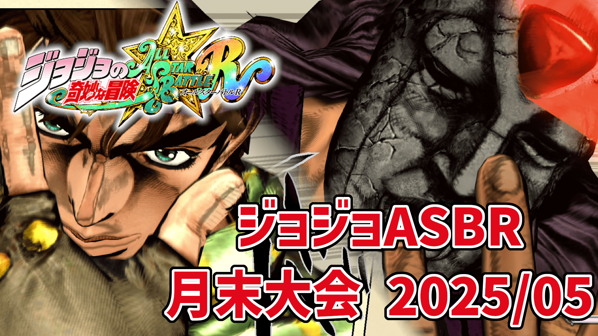 【ジョジョASBR】月末大会(2025/05) - Tonamel