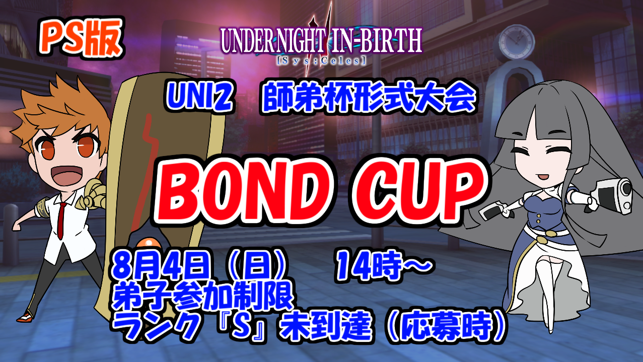 師弟杯形式大会『BOND CUP』in PS版 - Tonamel