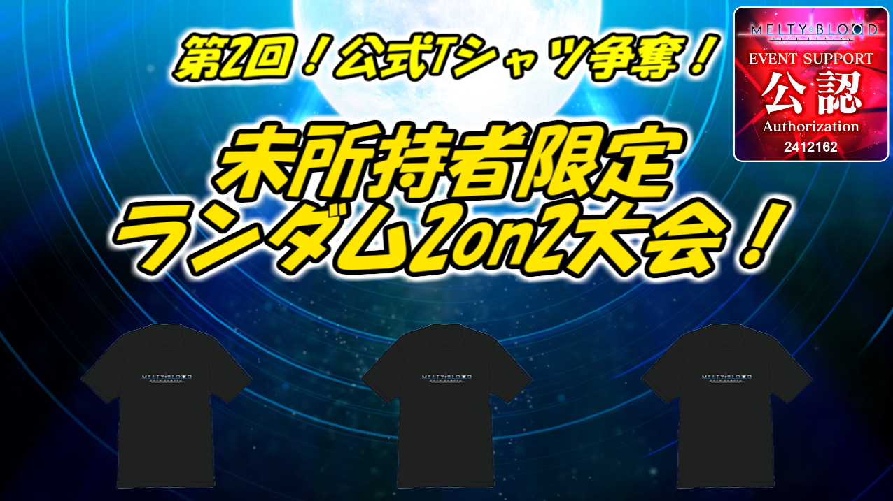 第2回！公式Tシャツ争奪！未所持限定ランダム2on2！ - Tonamel