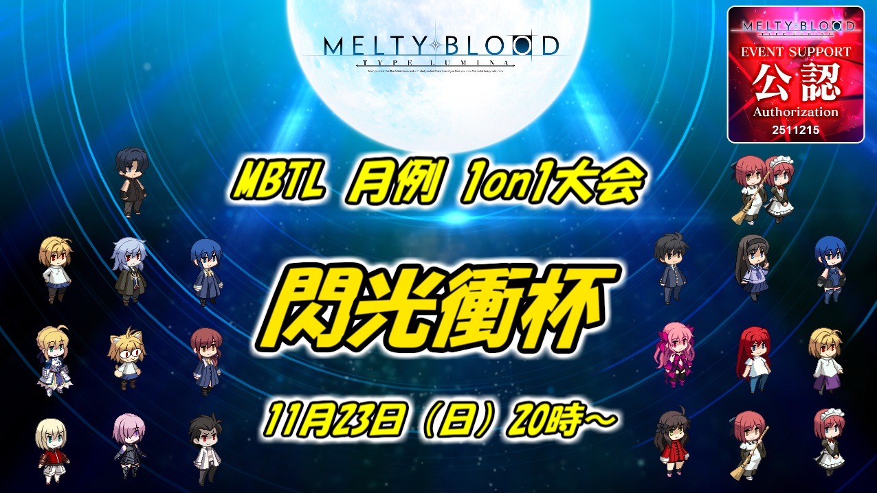 MBTL月例1on1大会『閃光衝杯』11月度 - Tonamel