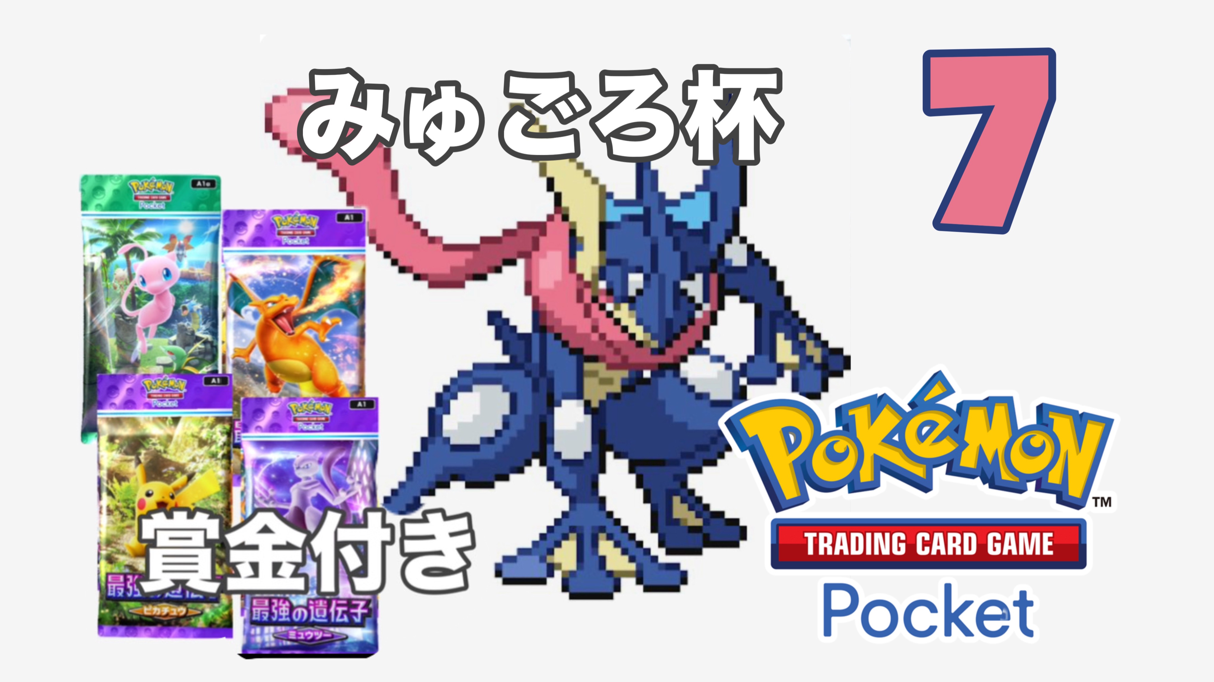 ＜賞金付き＞みゅごろ杯 - Tonamel