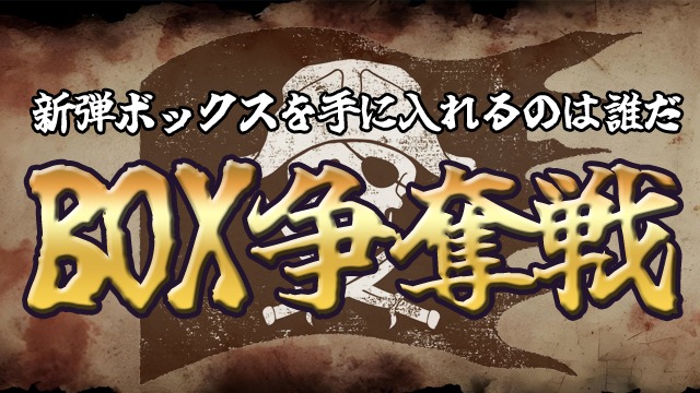 ONE PIECE ロータス 新弾BOX争奪戦 - Tonamel
