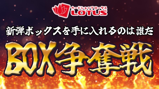 ロータス 新弾BOX争奪戦 - Tonamel