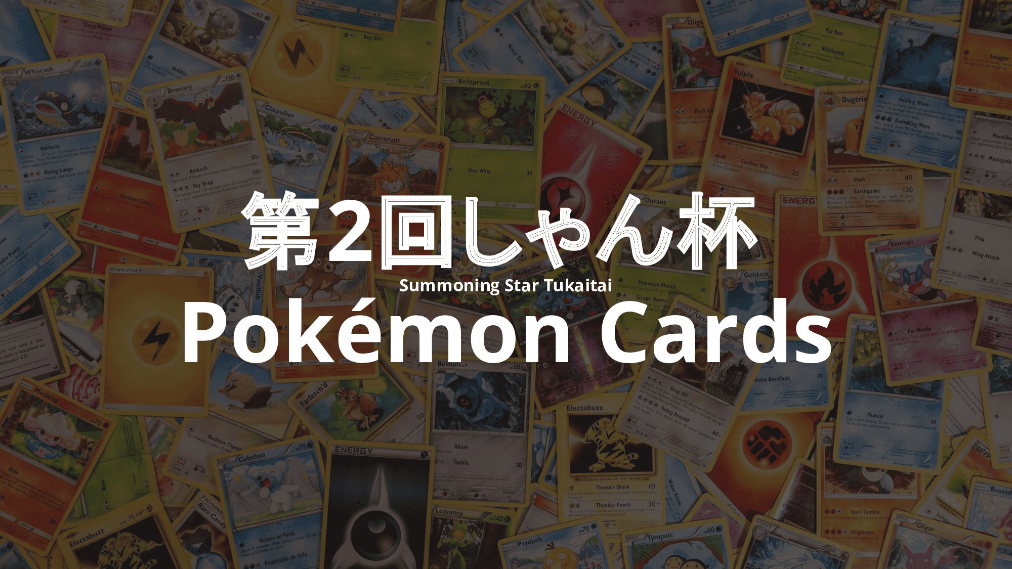 第2回しゃん杯 - Tonamel