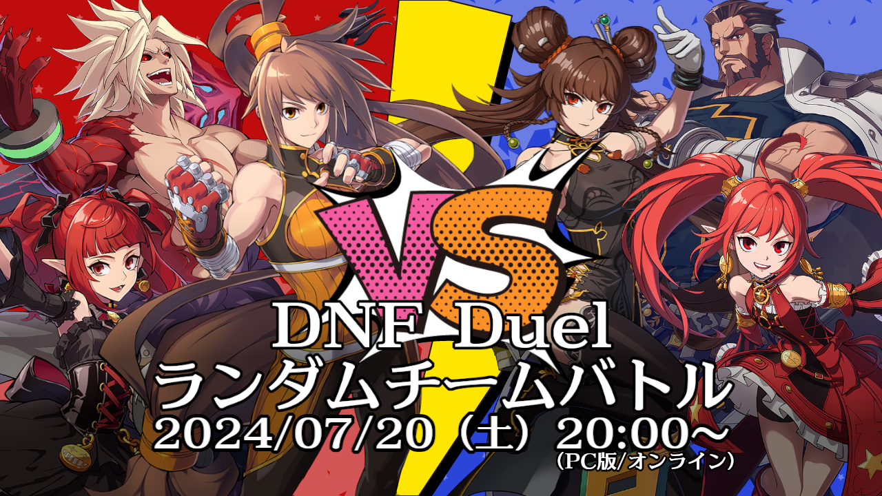 【7/20（土）20:00】DNF Duel ランダムチーム戦大会 (PC版/オンライン) - Tonamel