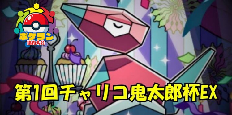 第1回チャリコ鬼太郎杯EX - Tonamel