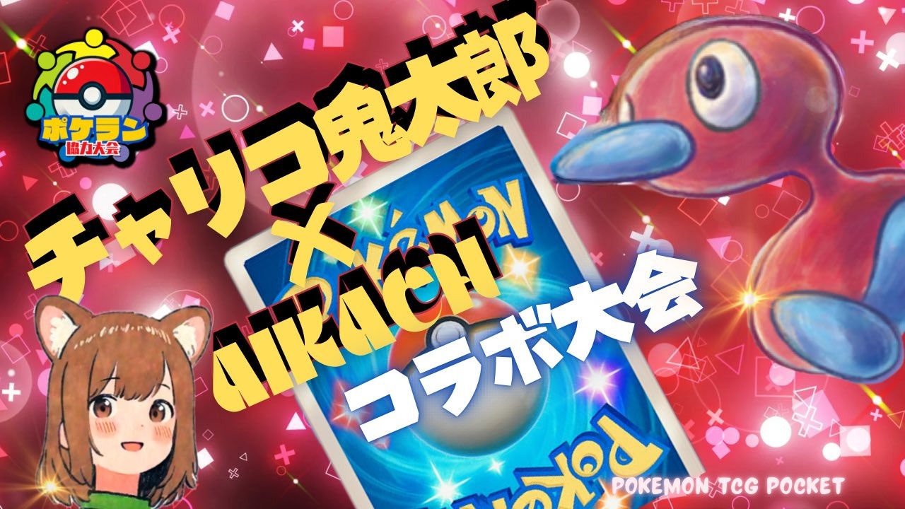 チャリコ鬼太郎杯mini#74〜AIKAchコラボ〜 - Tonamel