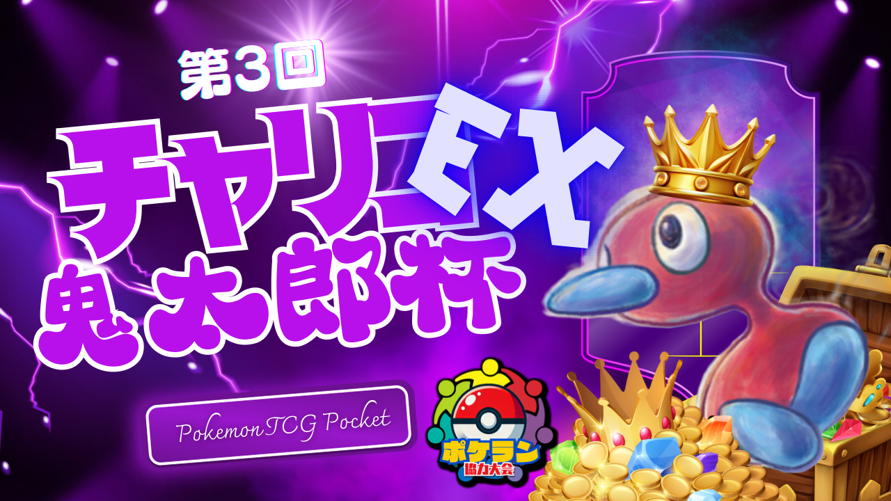 第3回チャリコ鬼太郎杯EX - Tonamel