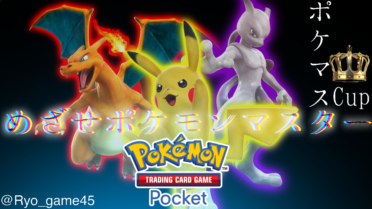 [第6回]👑ポケマスCup👑[賞金] - Tonamel