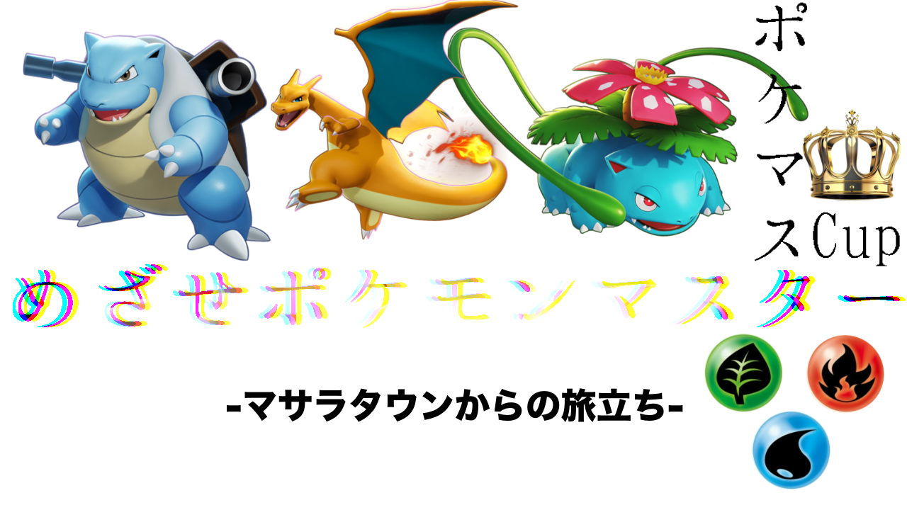[第4回]👑ポケマスCup👑[賞金]※特別ルール - Tonamel