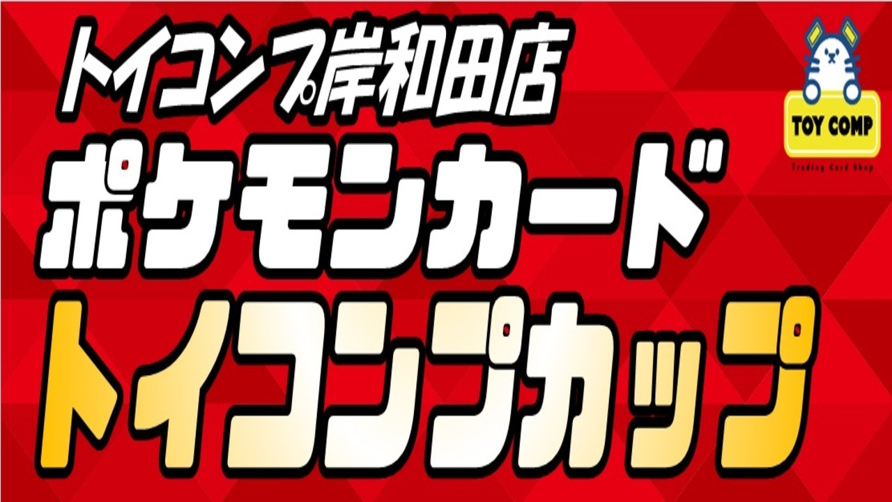 【2025/2】ポケモンカード トイコンプカップ - Tonamel