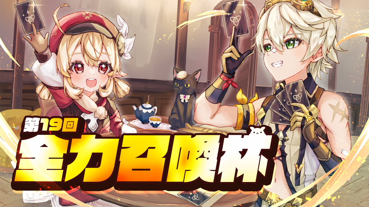 第19回全力召喚杯 - Tonamel