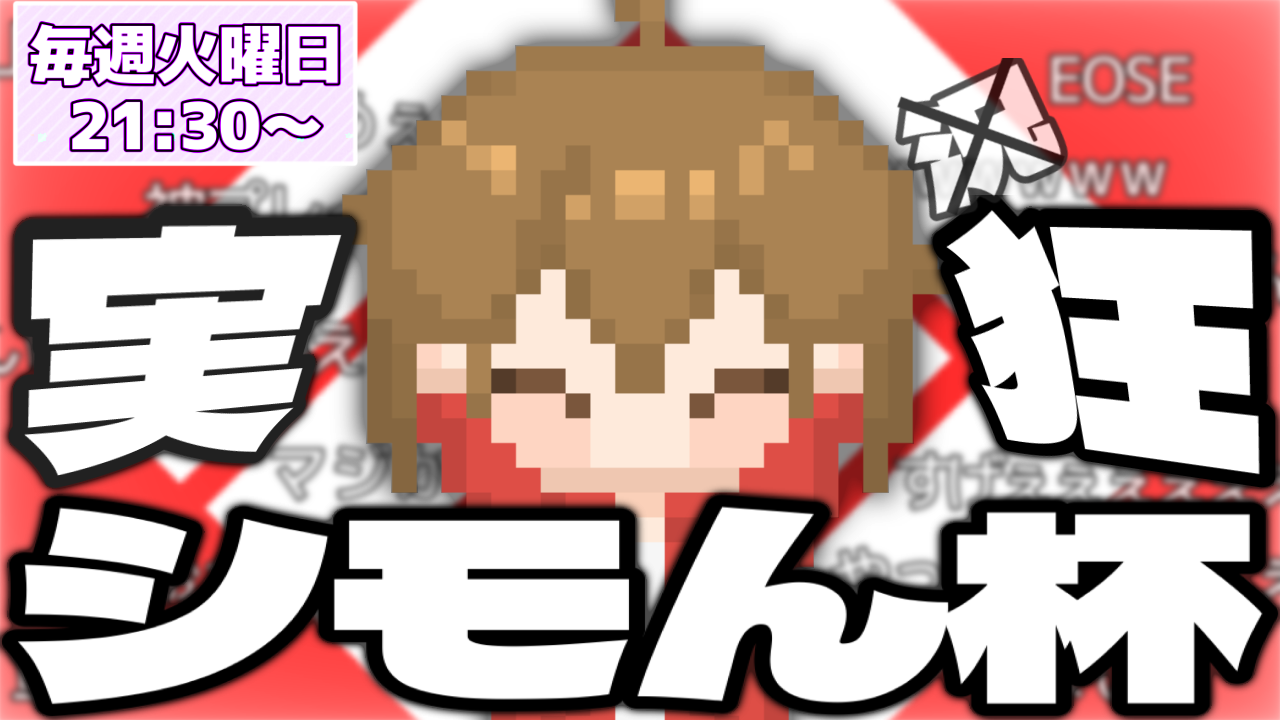 【第6回】 実狂！シモん杯 - Tonamel