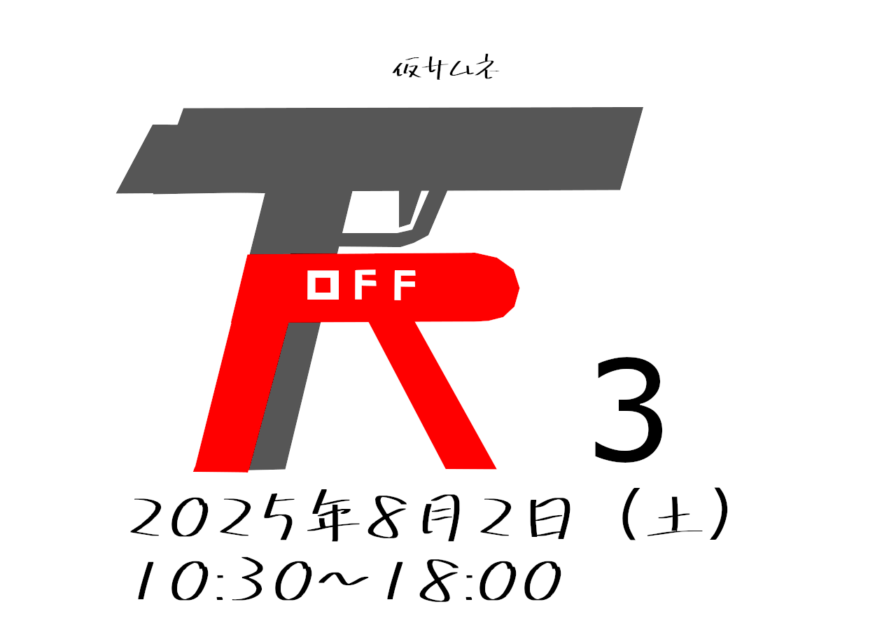 TRオフ 第3回 - Tonamel