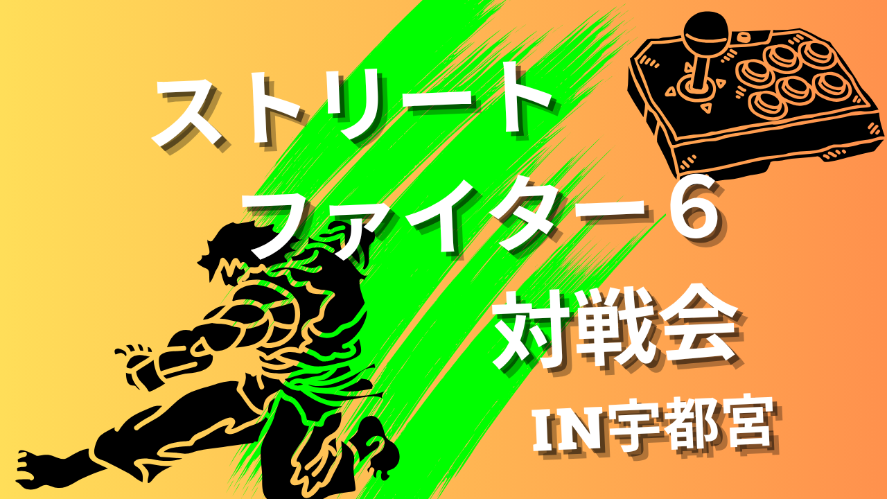 8月9日（土）開催 宇都宮市ストリートファイター6対戦会 - Tonamel