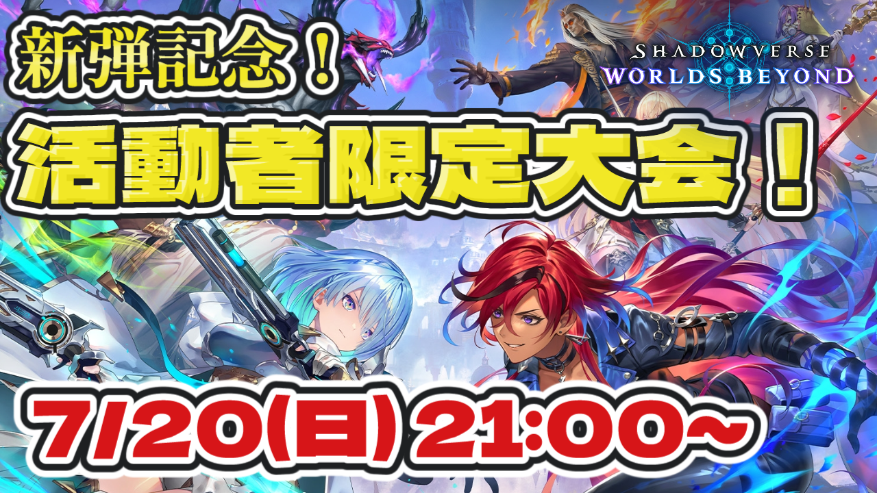 新弾記念！ 活動者限定Shadowverse: Worlds Beyond大会！ - Tonamel