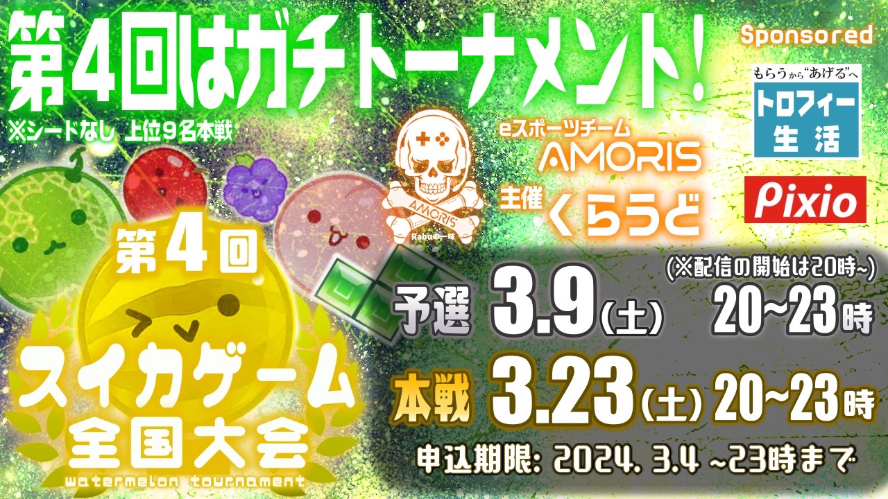 第4回スイカゲーム全国大会 - 参加者 - Tonamel