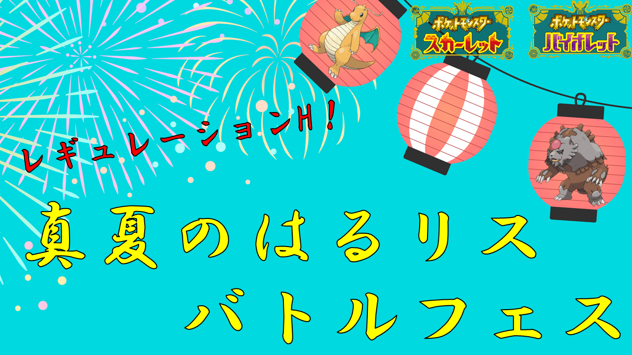 真夏のはるリスバトルフェス〜レギュレーションH〜 - Tonamel