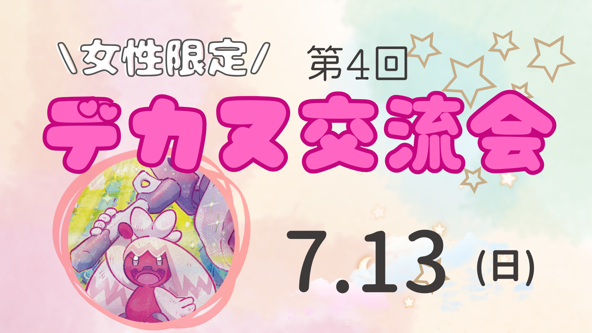 女性限定 第4回デカヌ交流会 - Tonamel