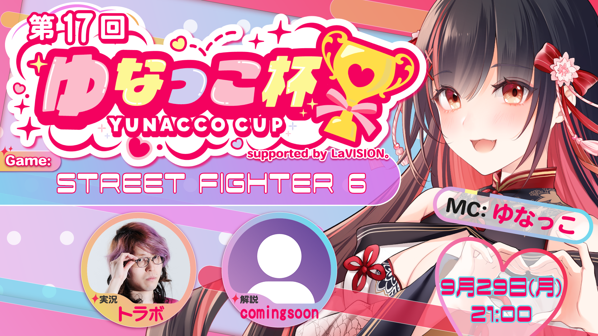 第17回 ゆなっこ杯 supported by LaVISION。 - Tonamel