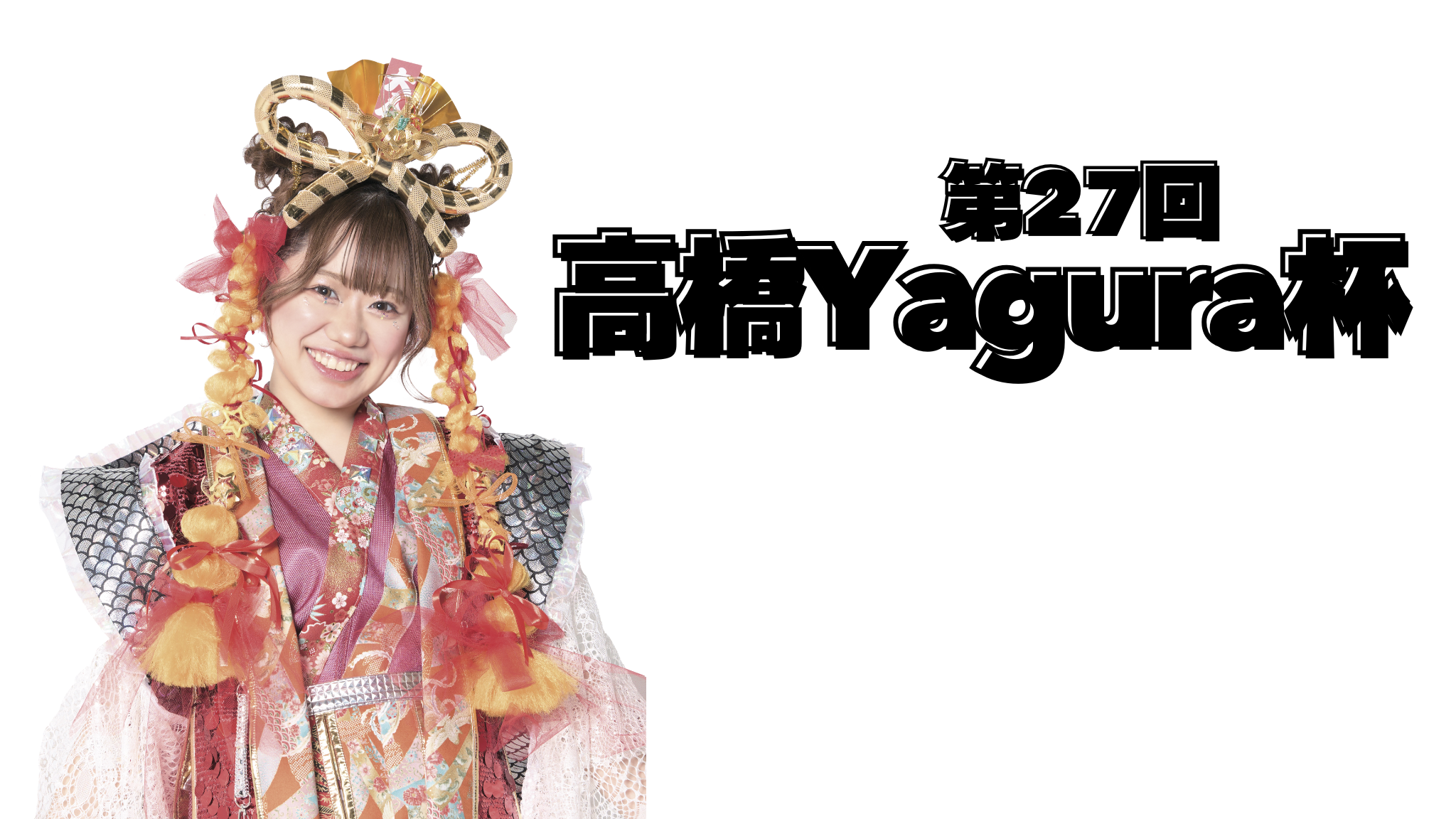 第27回 高橋Yagura杯 - Tonamel