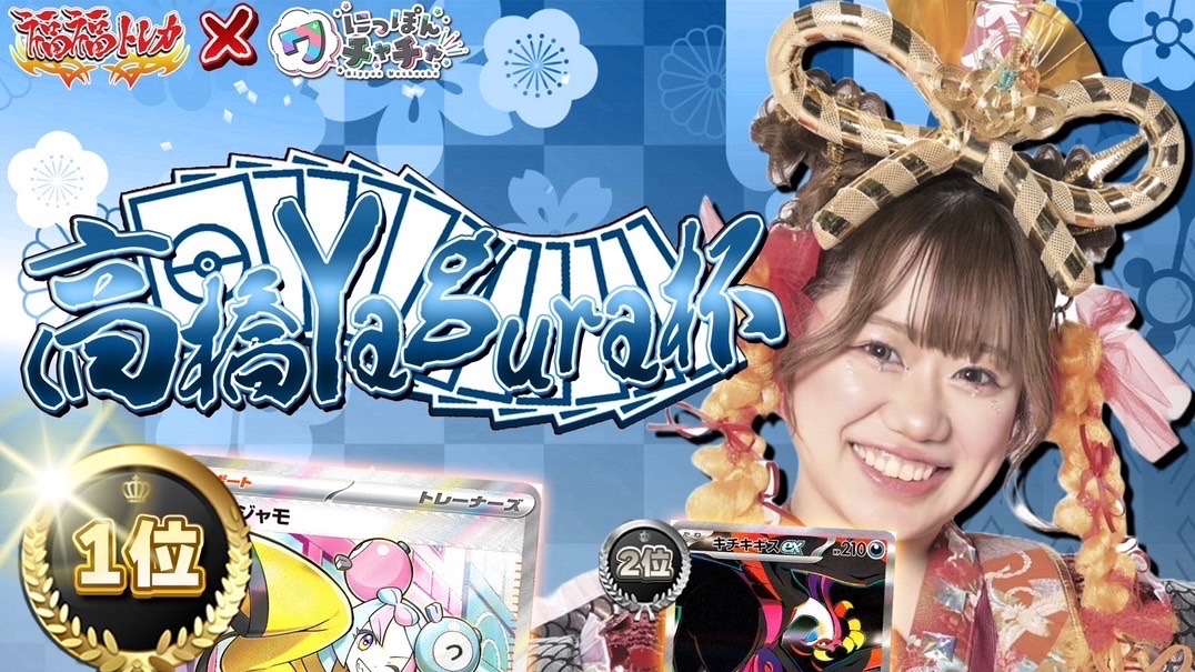 第28回 高橋Yagura杯 - Tonamel