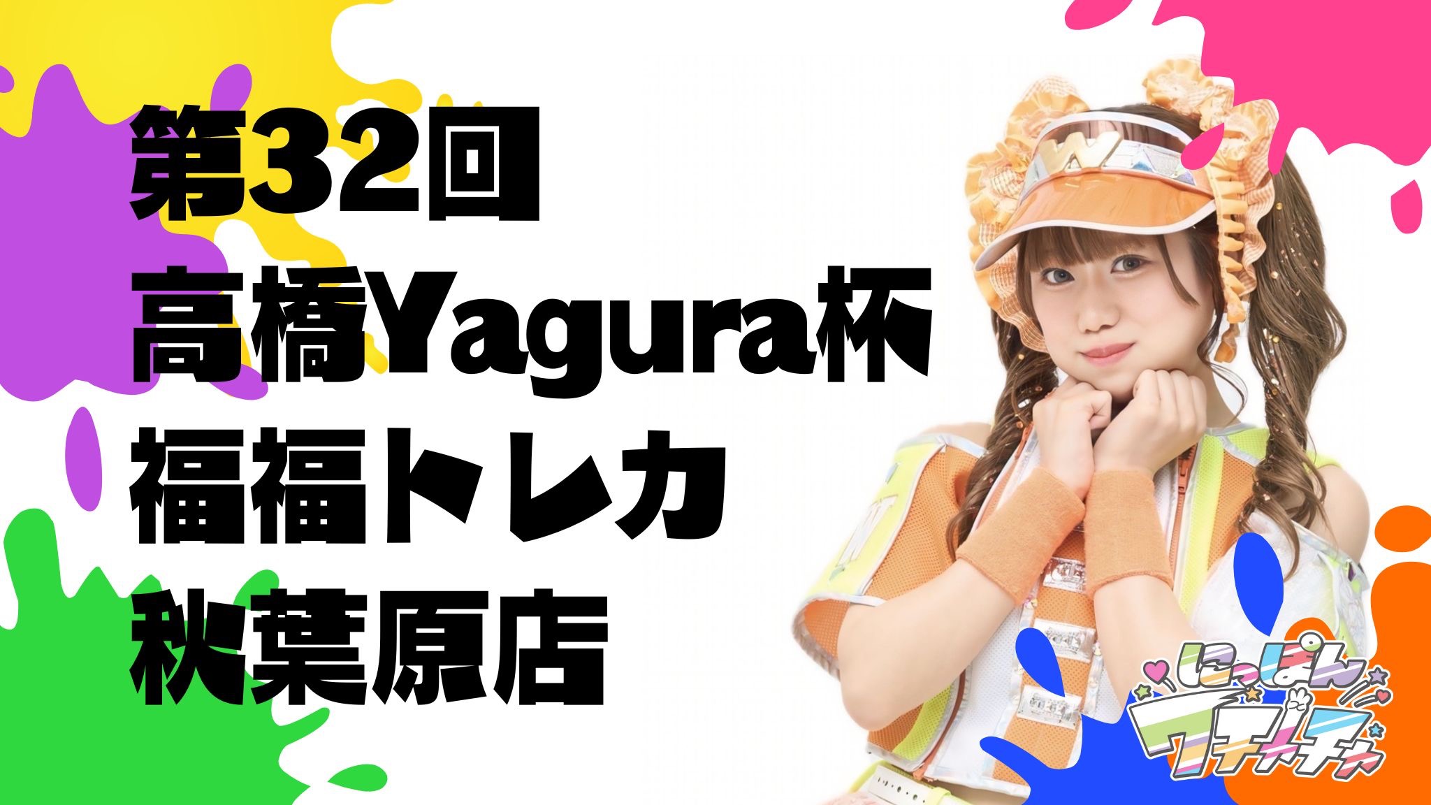 第32回 高橋Yagura杯 - Tonamel