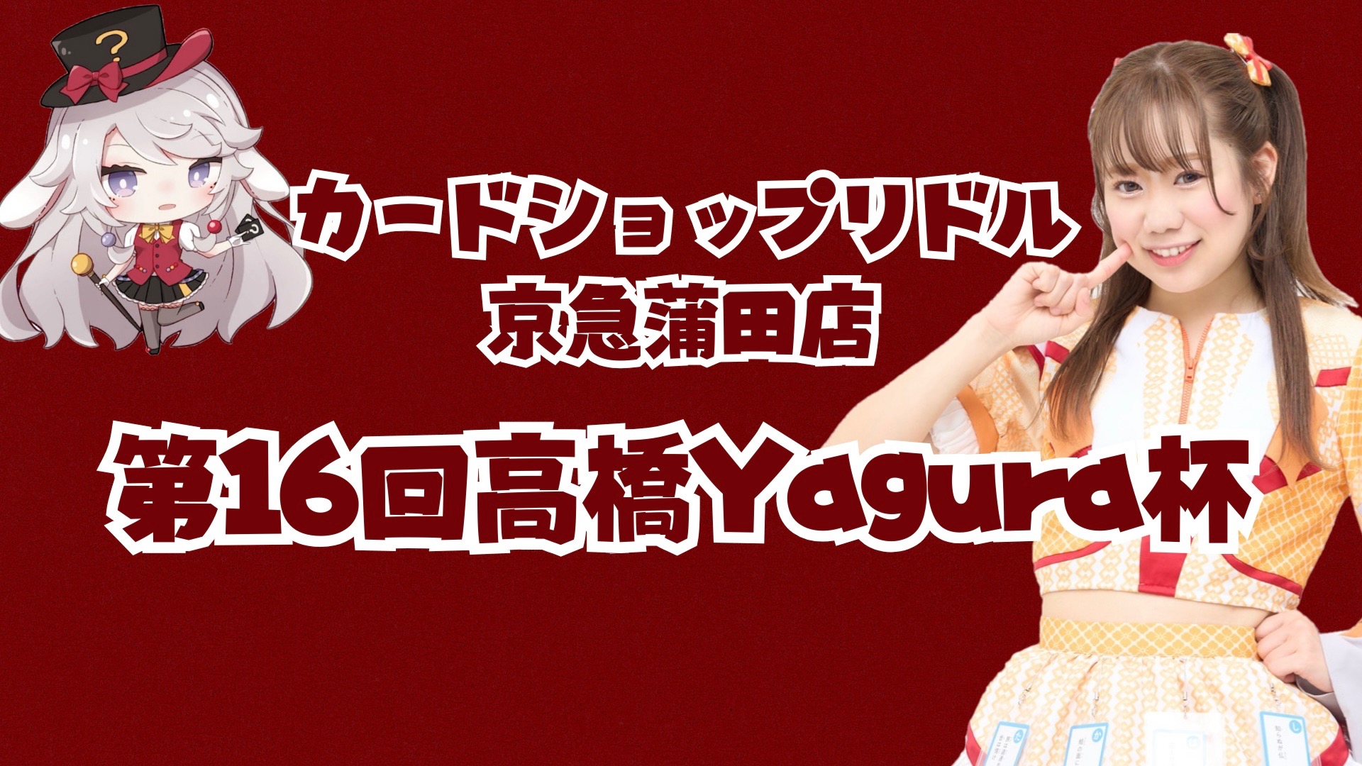 第16回 高橋Yagura杯 - Tonamel