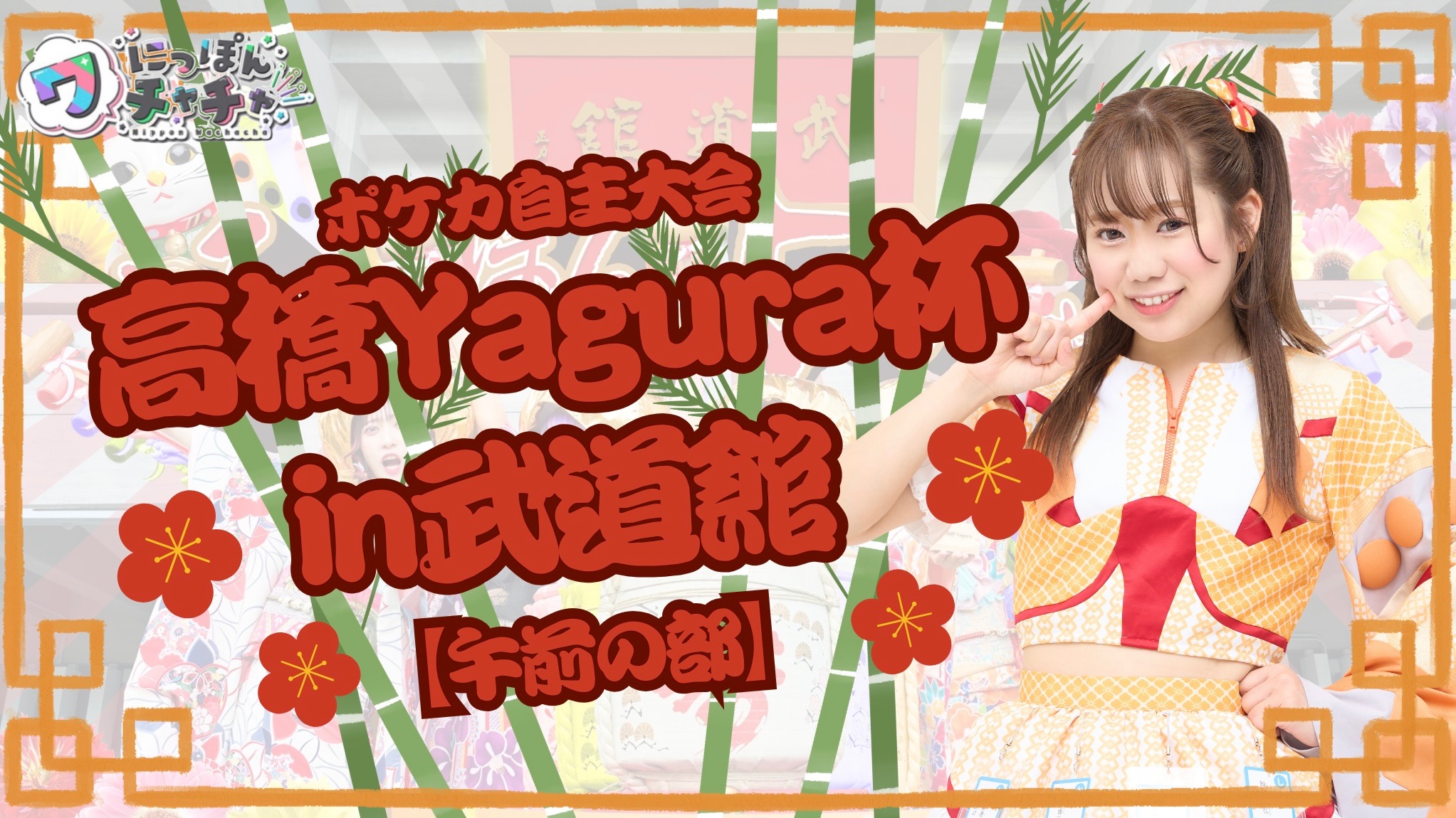 高橋Yagura杯in武道館【午前の部】 - Tonamel