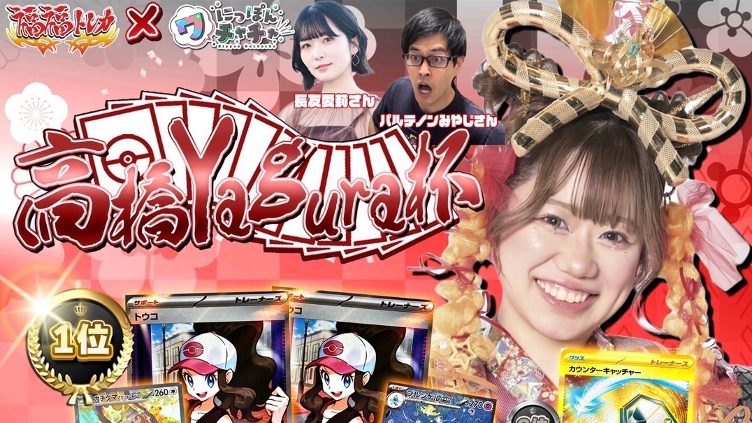 第30回 高橋Yagura杯 - Tonamel