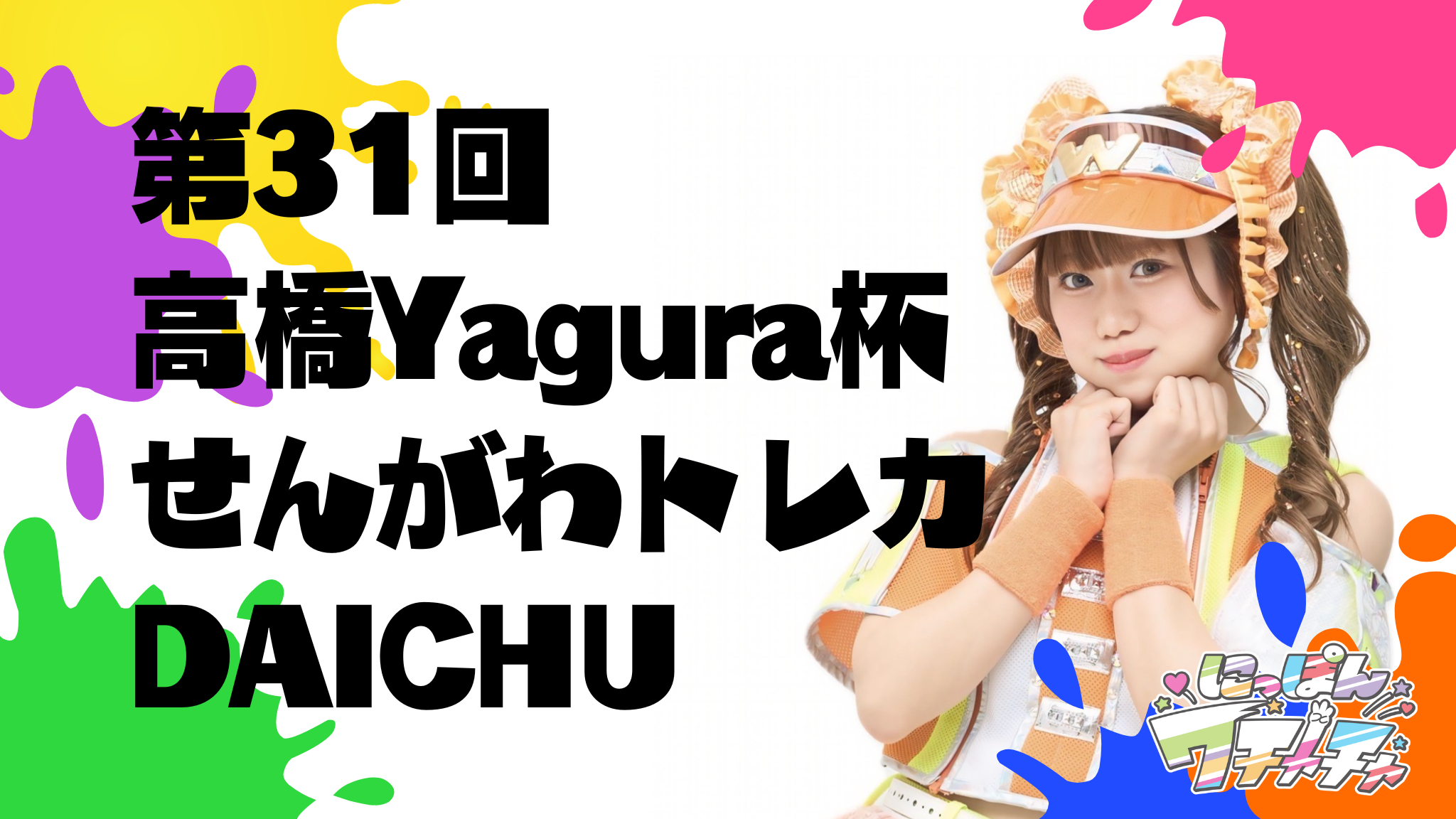 第31回 高橋Yagura杯 - Tonamel