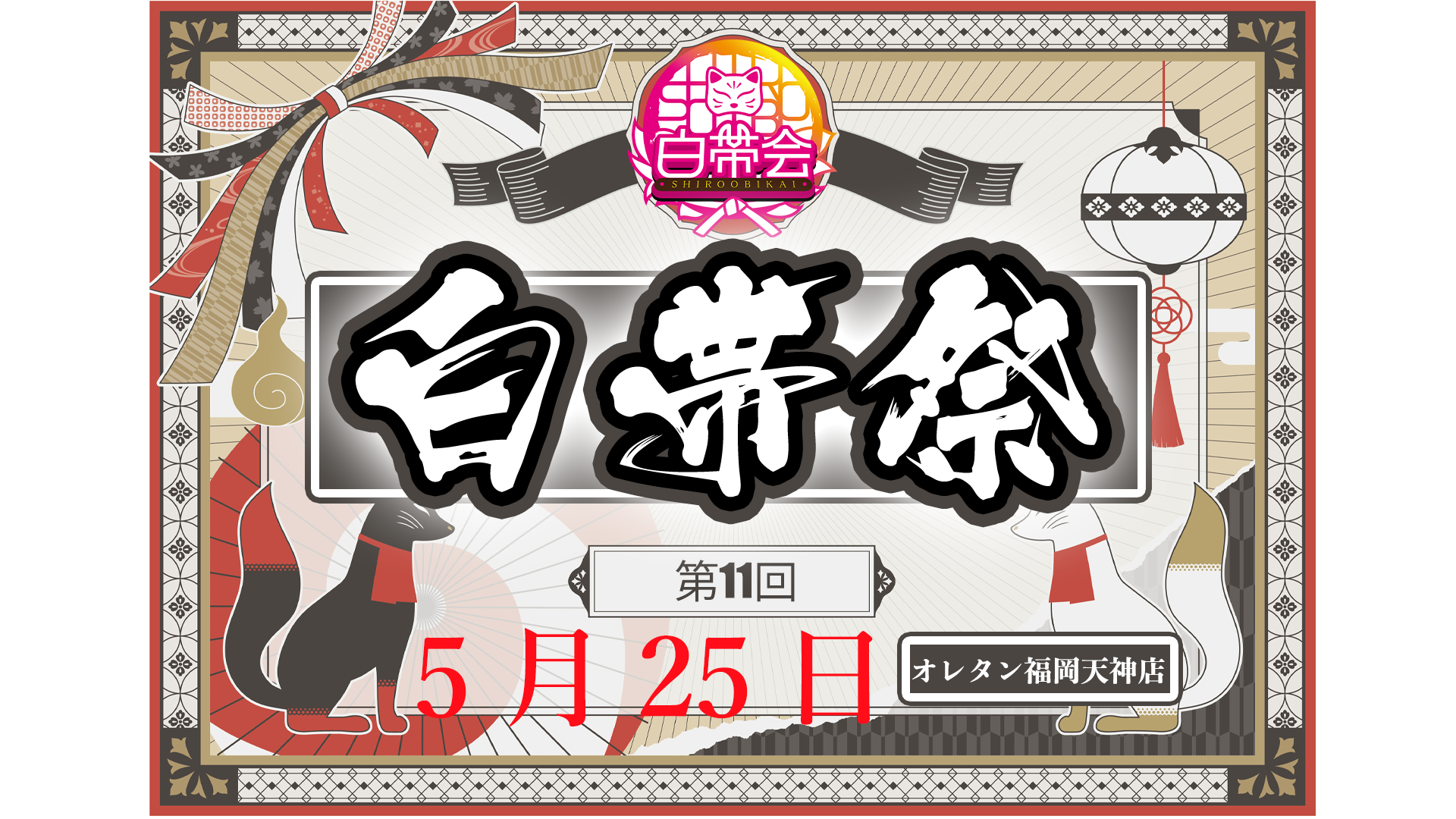 第11回白帯祭inオレタン福岡天神店 - Tonamel