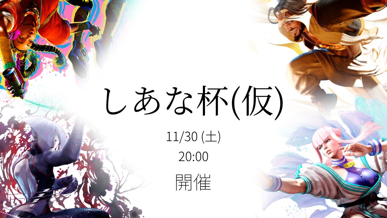 しあな杯(仮) - Tonamel