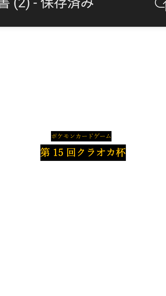 第15回クラオカ杯 - Tonamel