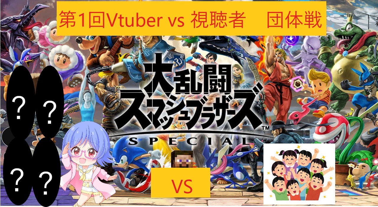 第1回Vtuber VS 視聴者 団体試合企画 5人のVtuberに立ち向かえ！ - Tonamel