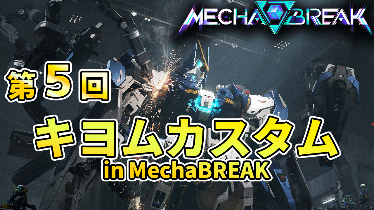第5回キヨムカスタムinメカブレイク - Tonamel