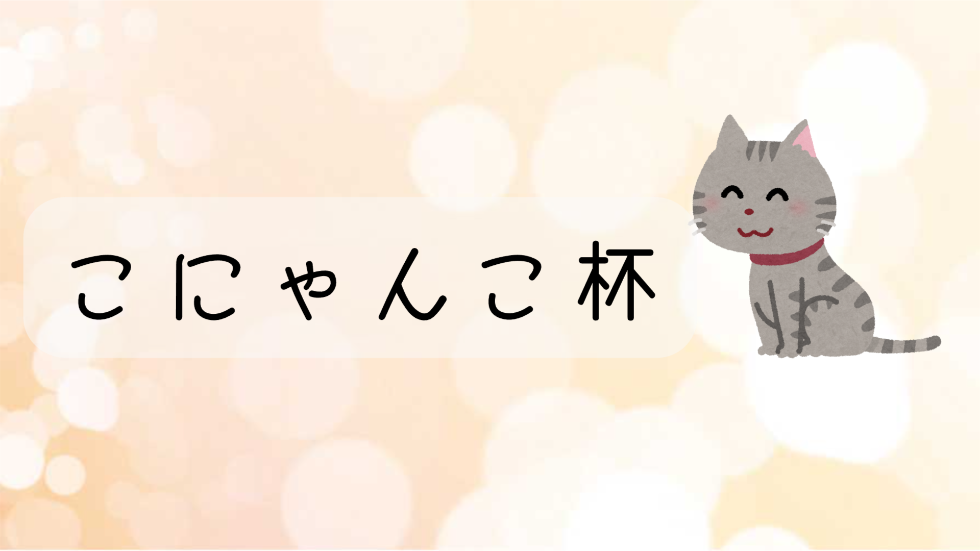 こにゃんこ杯 5杯目 All Division - Tonamel