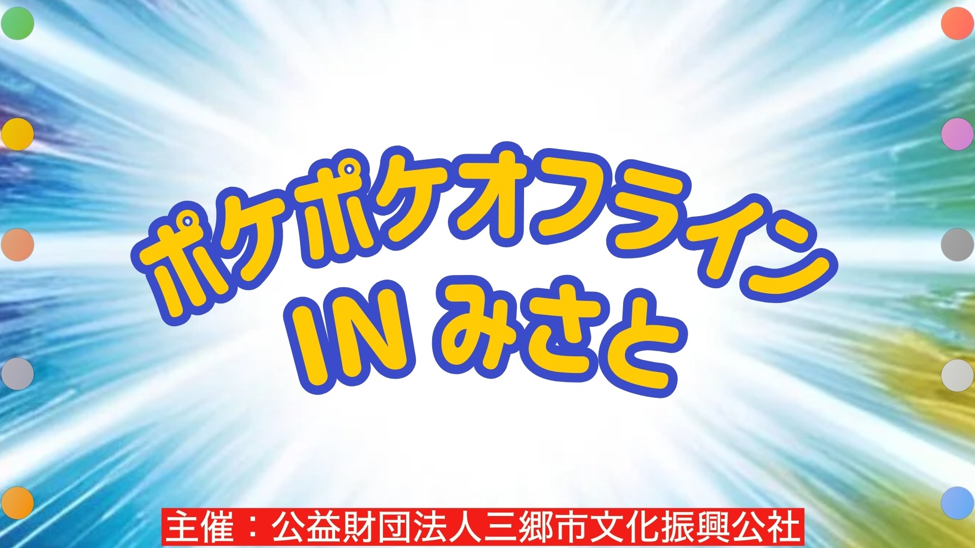 ポケポケオフライン in みさと - Tonamel