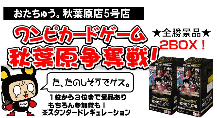 3/30(日)開催 ｢ワンピカードBOX争奪戦｣ おたちゅう。秋葉原5号店 - Tonamel