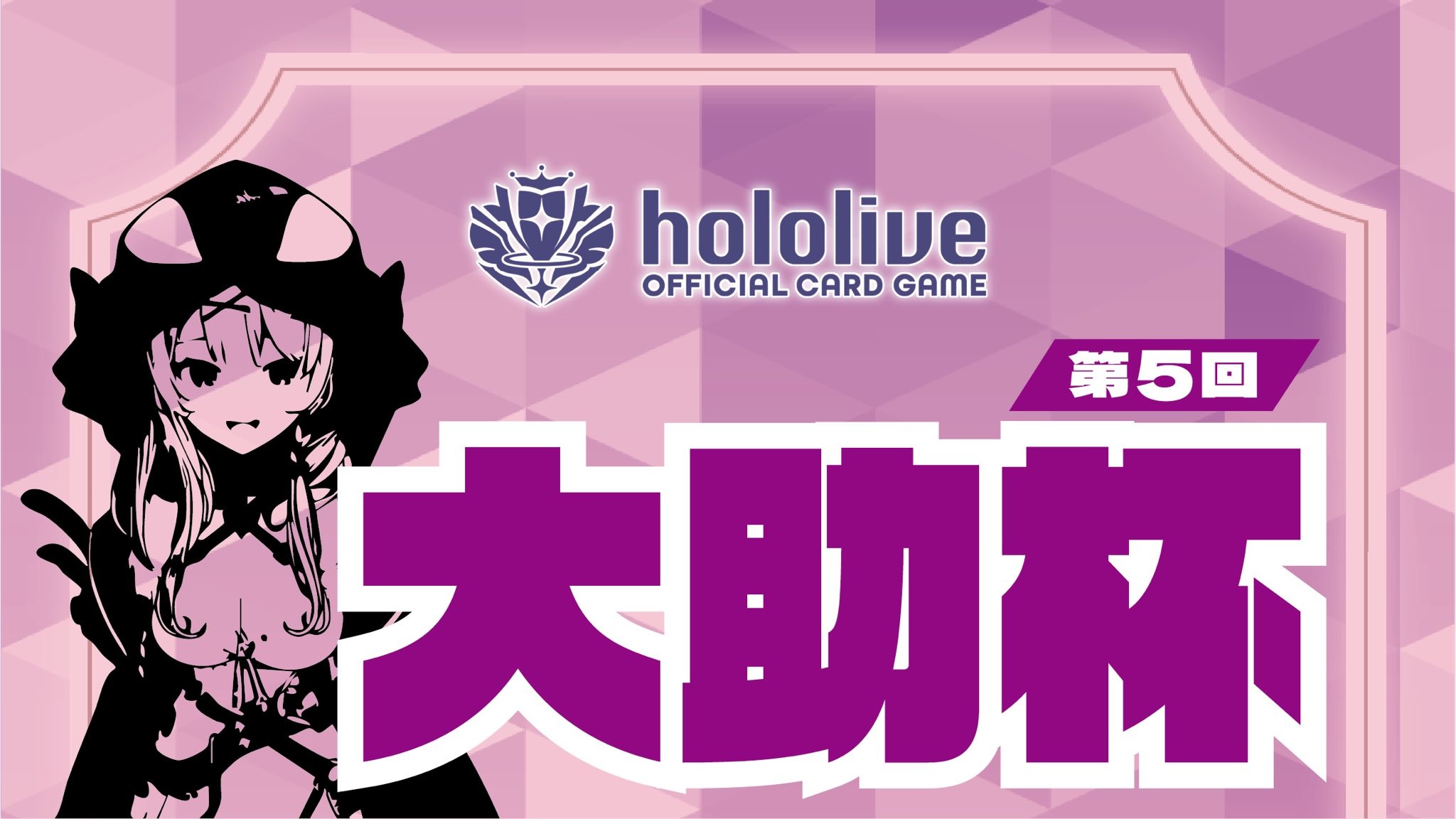 第5回大助杯ホロカ - Tonamel