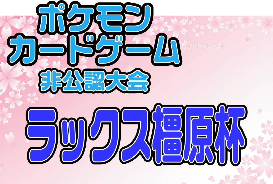 ラックス橿原店の大会 - Tonamel