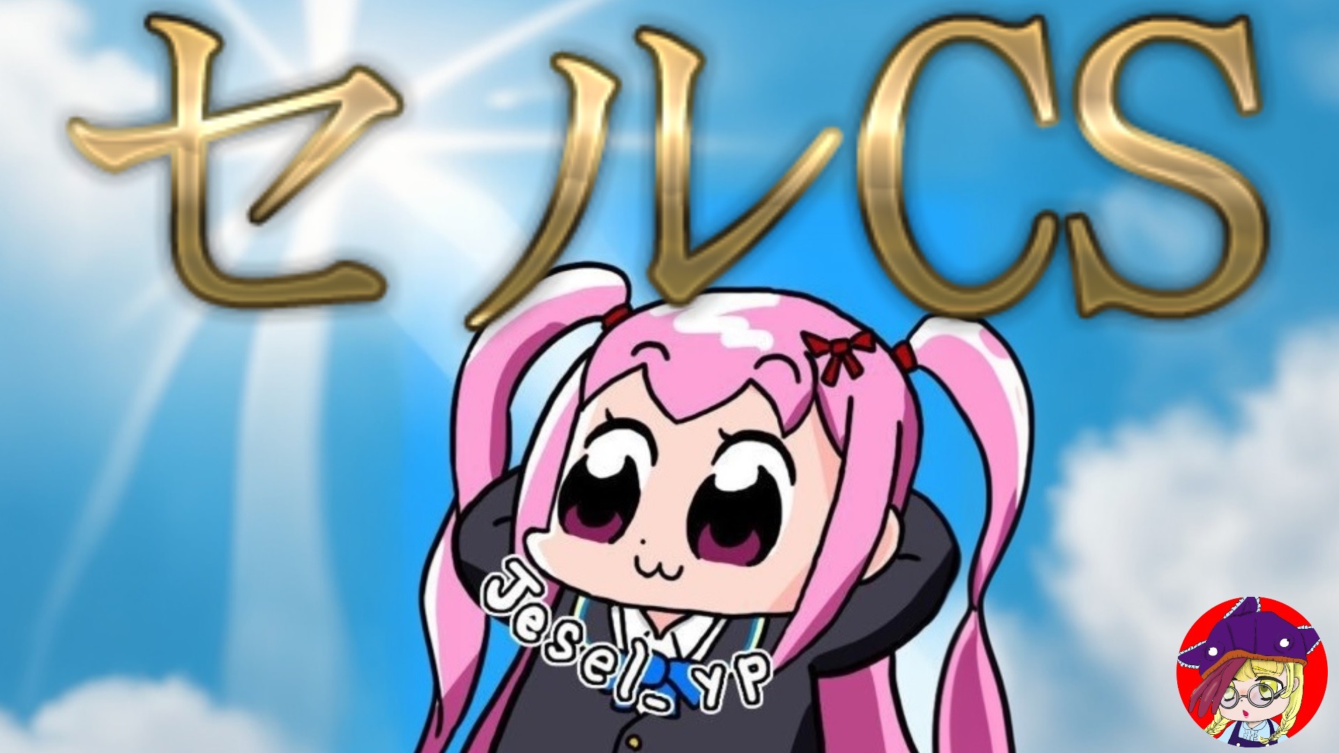 第1回セルCS(2人チーム戦) - Tonamel