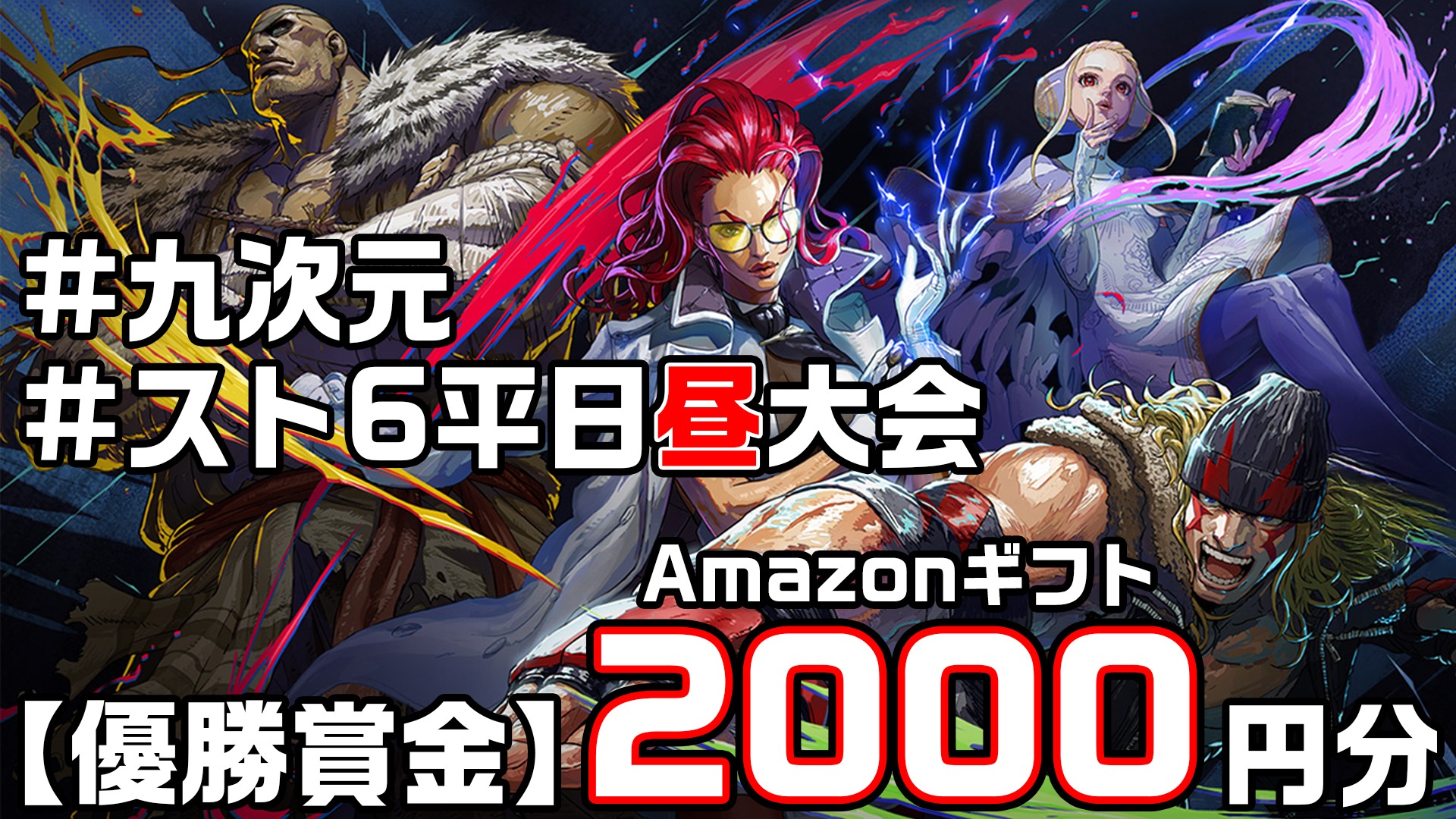 【毎週開催】スト6平日昼大会【九次元】 - Tonamel