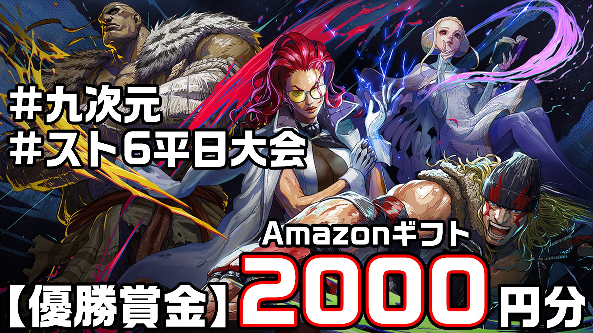 【スト6】平日大会【九次元】 - Tonamel