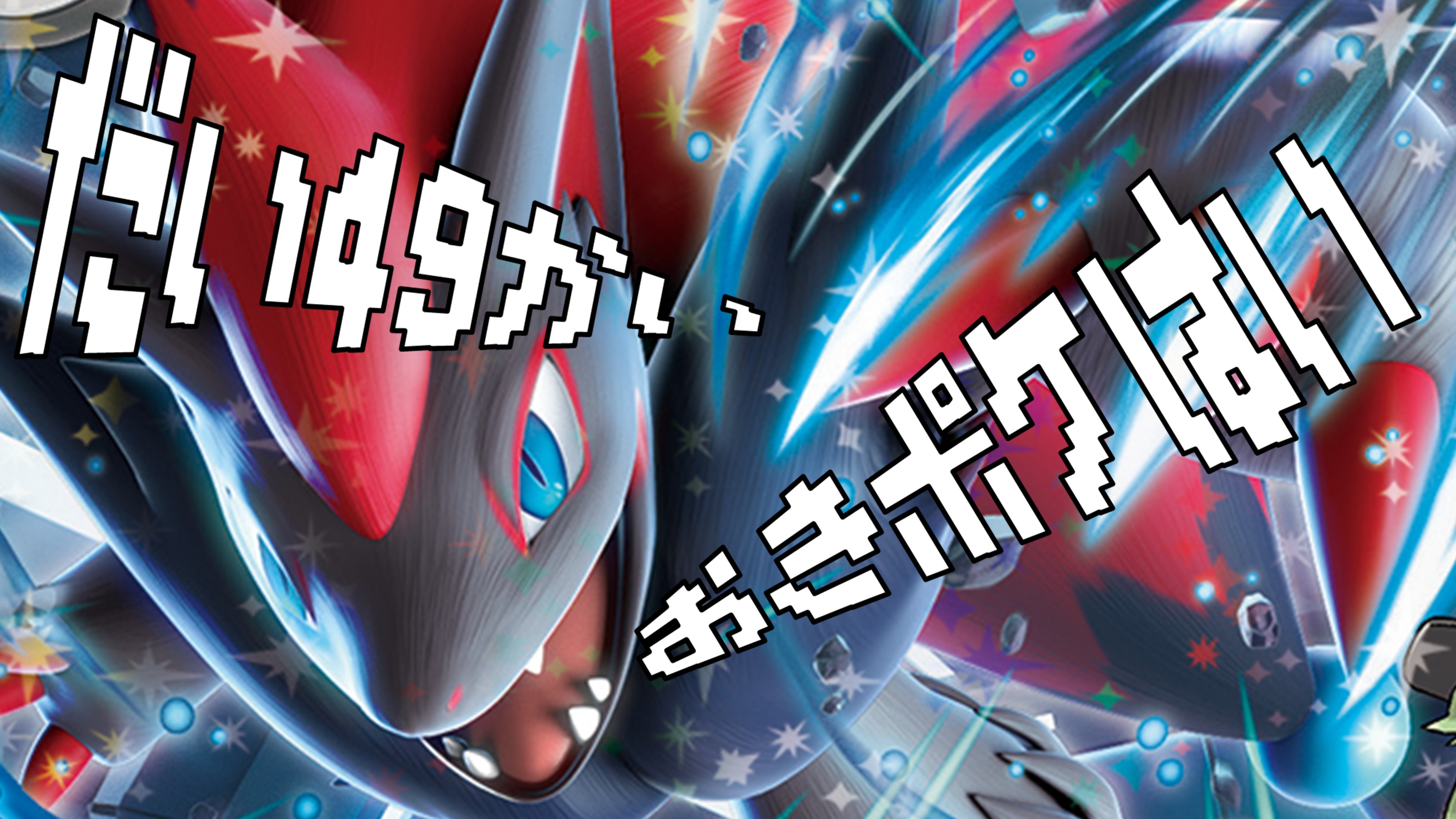 第49回沖ポケ杯/カードスタジアム小禄 - Tonamel