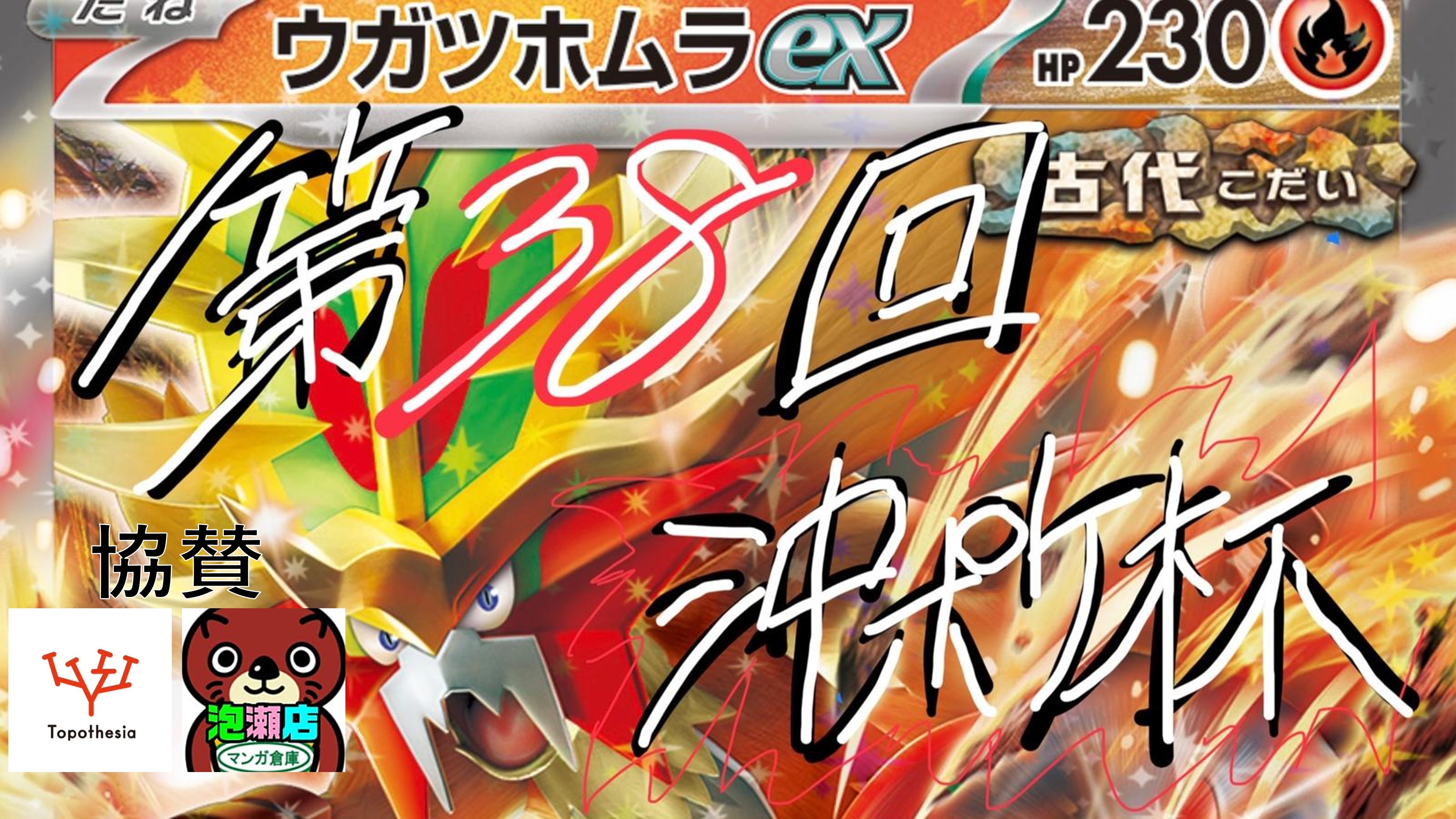 第38回沖ポケ杯/CODE BASE OKINAWA - Tonamel