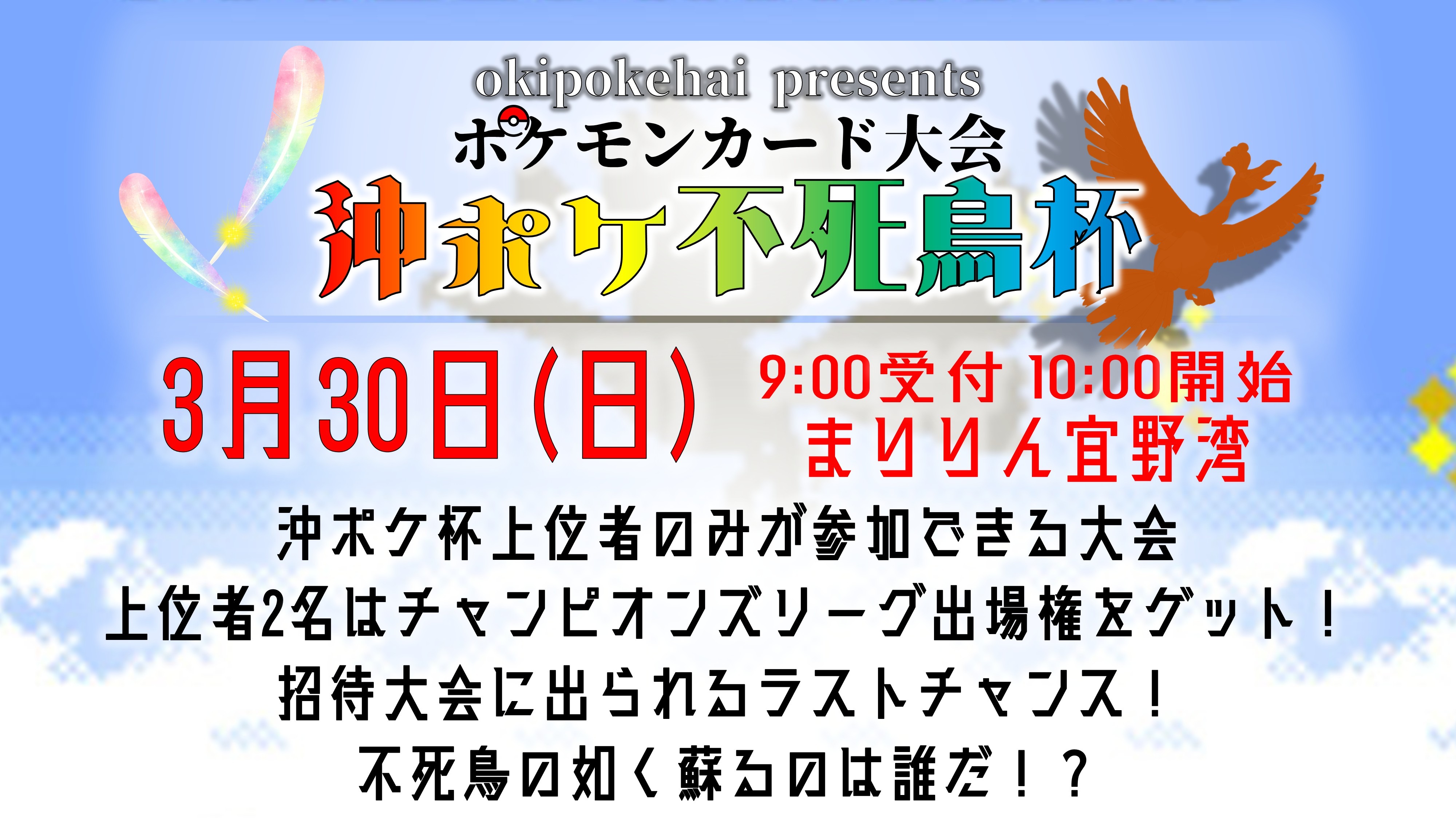 沖ポケ不死鳥杯~2024下半期~/まりりんぎのわん - Tonamel