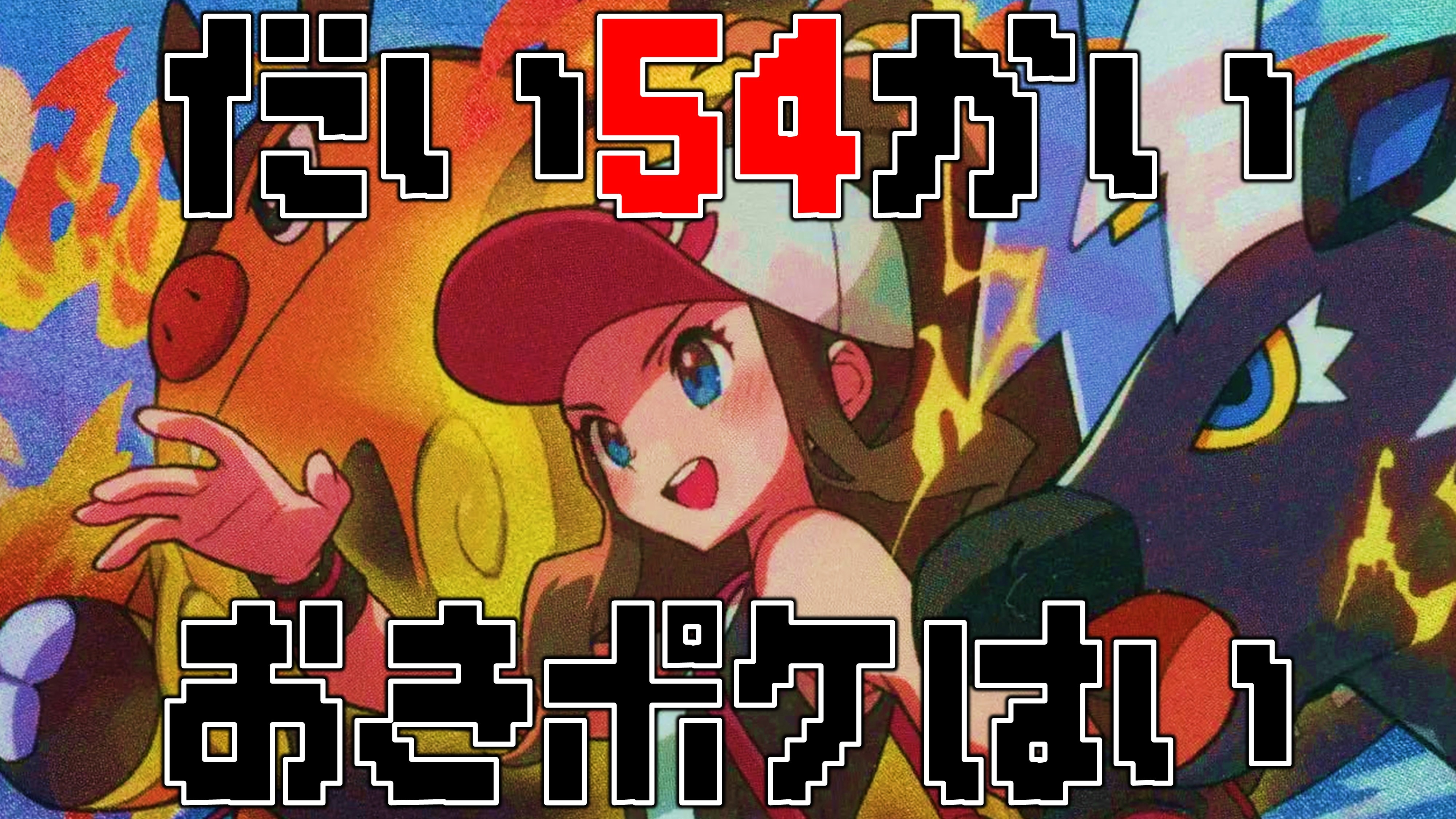 第54回沖ポケ杯/コードベースオキナワ - Tonamel