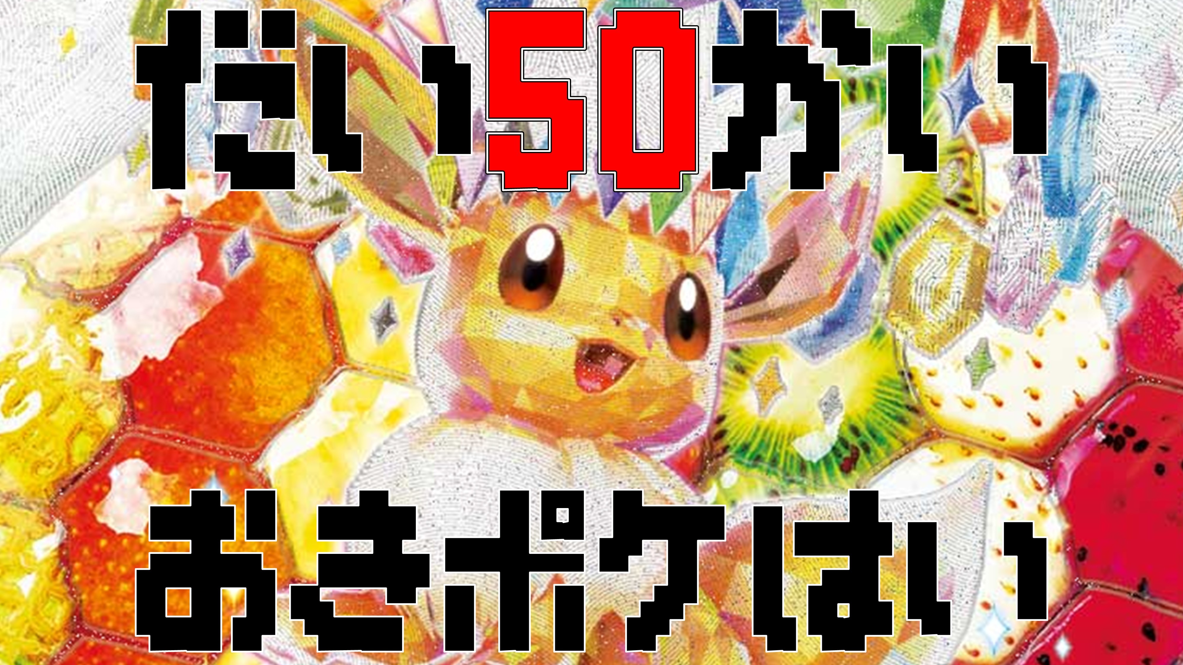 第50回沖ポケ杯/カードスタジアム小禄 - Tonamel